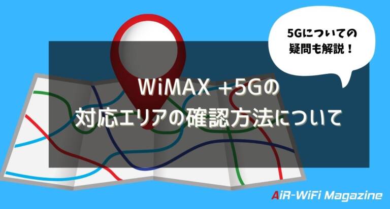 WiMAX +5Gの対応エリアの確認方法について｜5Gエリア外でも使えるの？