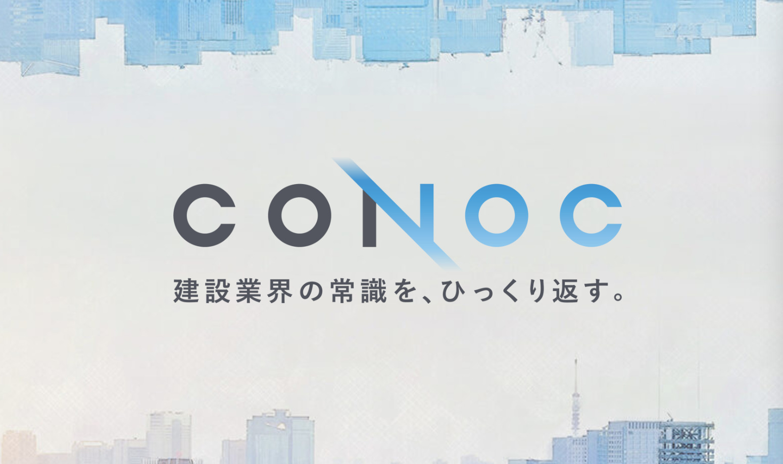 業務用タブレットの建築現場での使用感について｜株式会社CONOCへのインタビュー